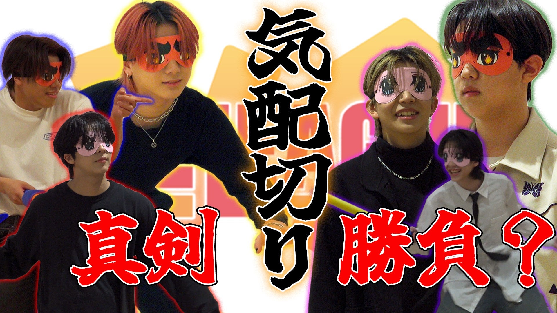 【LIL Life】 LIL LEAGUE 3本勝負！"気配切り対決" ⚔️🔥 | CL - LDH所属アーティストの動画・MV視聴サービス