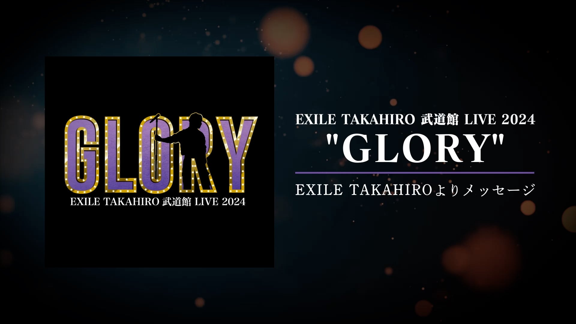 EXILE TAKAHIRO 武道館 LIVE 2024 "GLORY" Special Interview | CL - LDH所属 ...