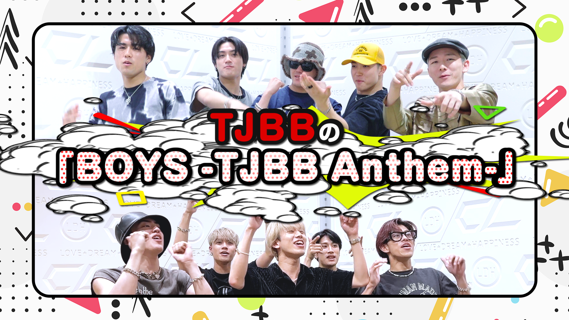 TJBBの「BOYS -TJBB Anthem-」覚えちゃってちょーだい！ 2024/6/26(水) | CL - LDH所属アーティストの動画・MV視聴サービス