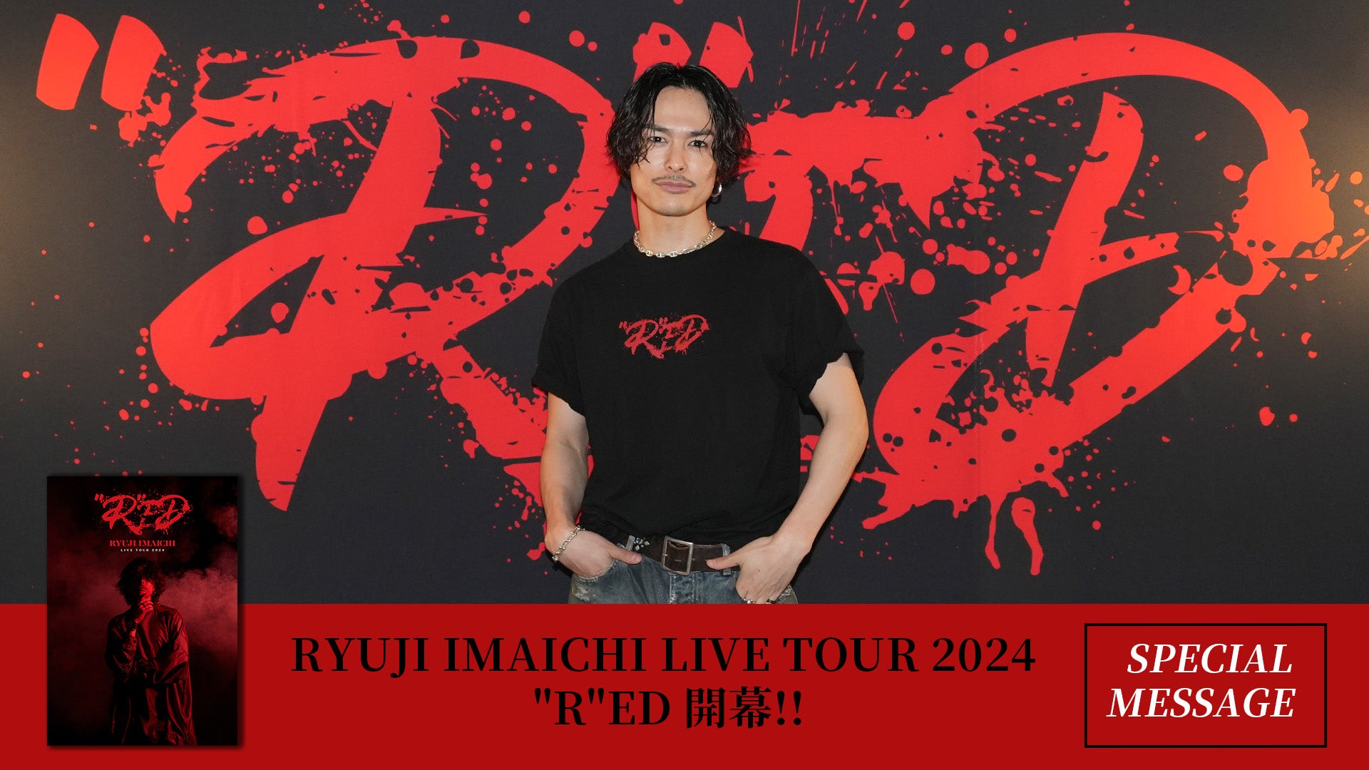 今市隆二よりメッセージ到着！2024/7/9(火) | CL - LDH所属アーティストの動画・MV視聴サービス