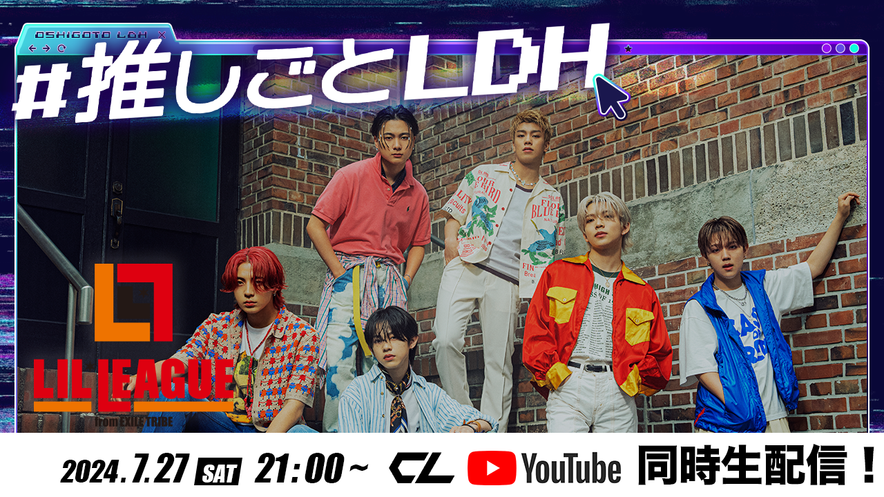 【アーカイブ】『#推しごとLDH』Vol.3 ゲスト: LIL LEAGUE（2024年7月27日放送分） | CL - LDH所属 ...
