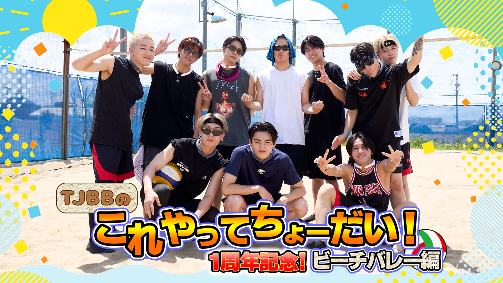 『TJBBのこれやってちょーだい！-第7回-』デビュー1周年記念！ビーチバレー編 2024/9/13(金) | CL - LDH所属アーティストの動画・MV視聴サービス
