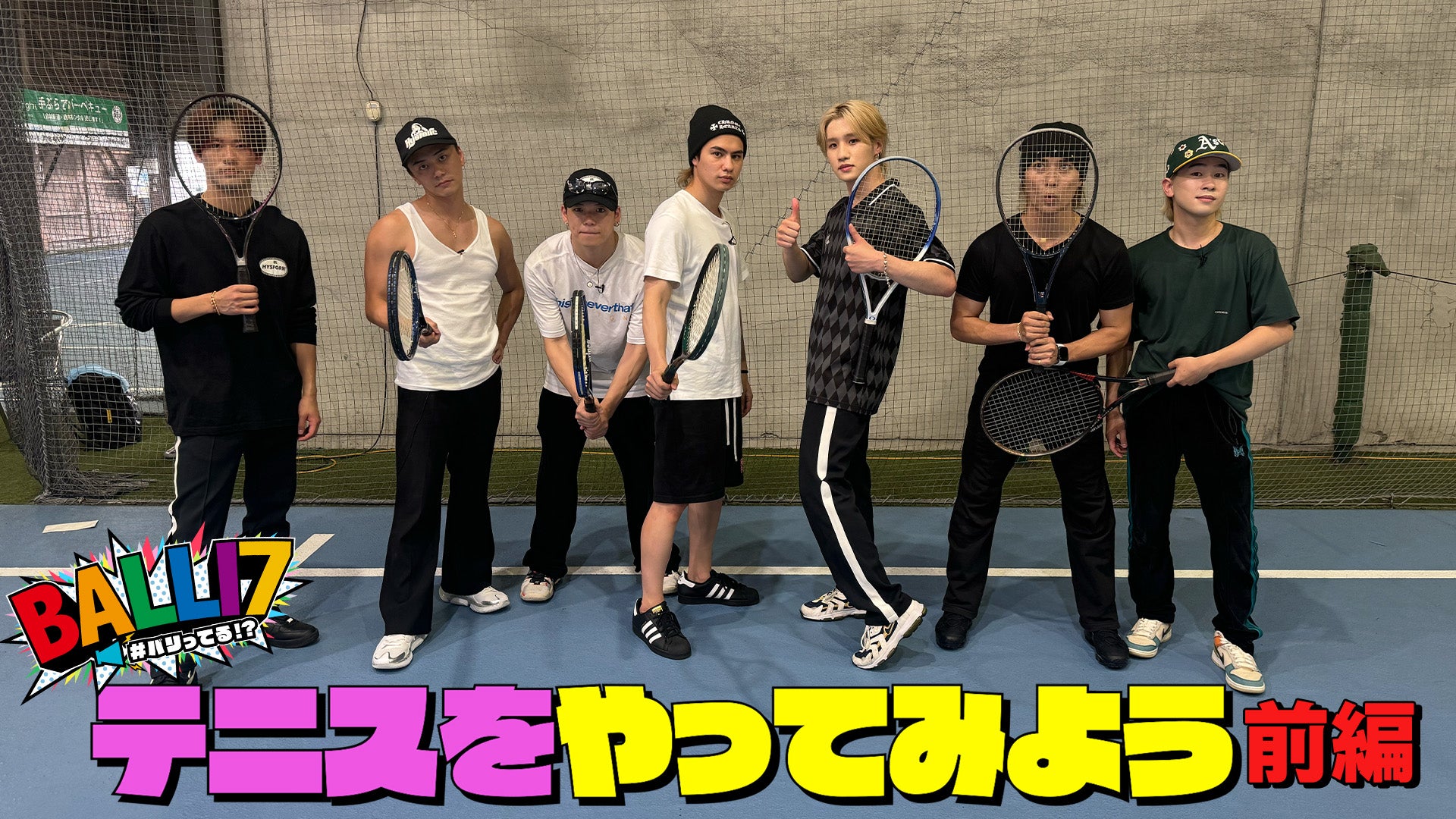 【BALLI7】テニスをやってみよう 〜前編〜 2024/9/30（月）BALLISTIK BOYZ | CL - LDH所属アーティストの ...