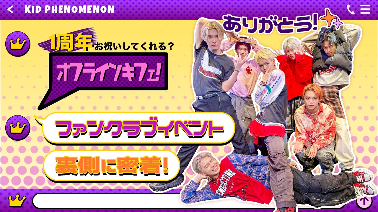 KID PHENOMENON OFFICIAL FAN CLUB EVENT 『ｵﾌﾗｲﾝｷﾌｪ! 〜1周年お祝いしてくれる？〜』の裏側に密着 ...