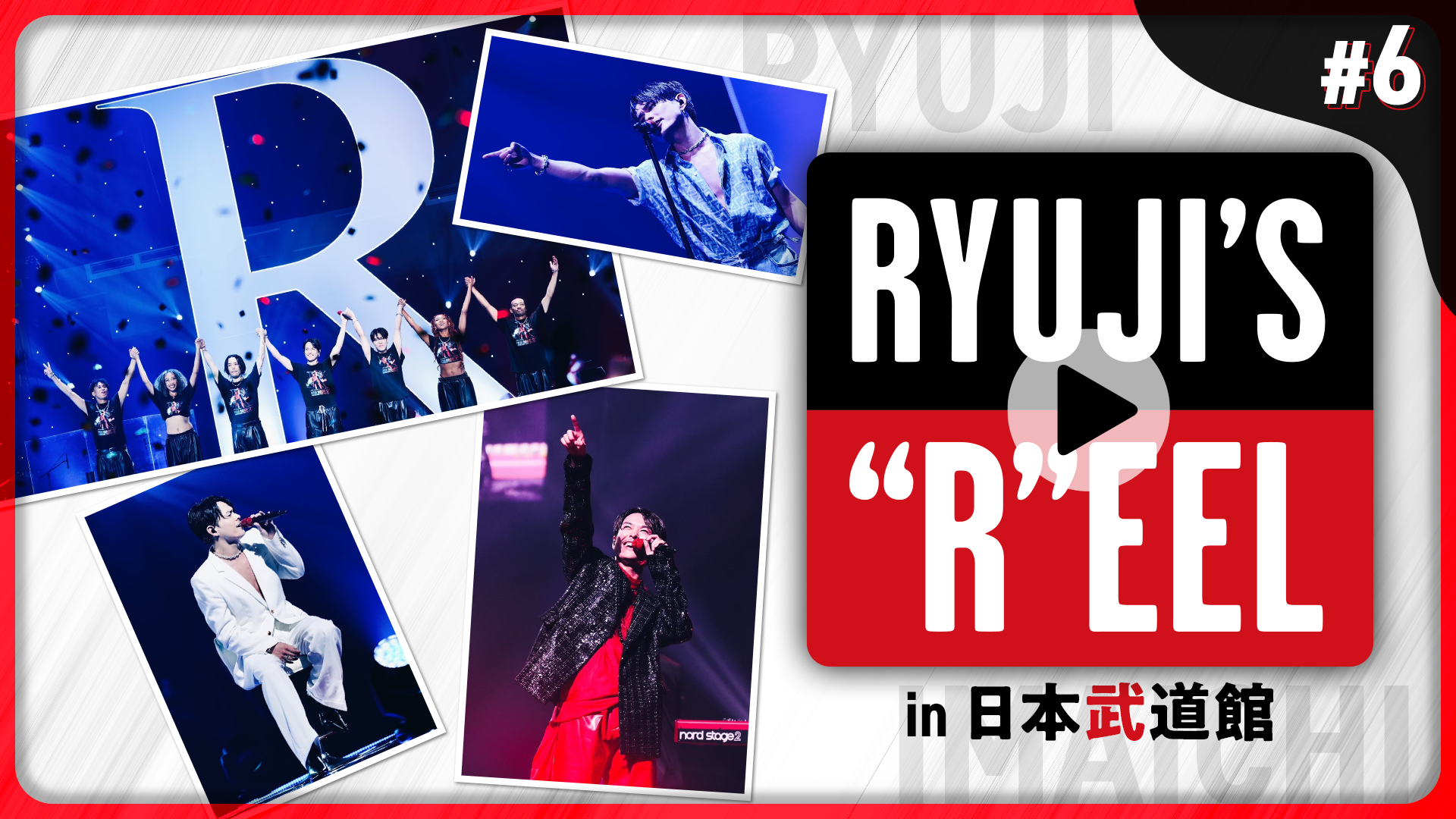 【RYUJI'S “R”EEL】#6 2024/11/2(土) | CL - LDH所属アーティストの動画・MV視聴サービス