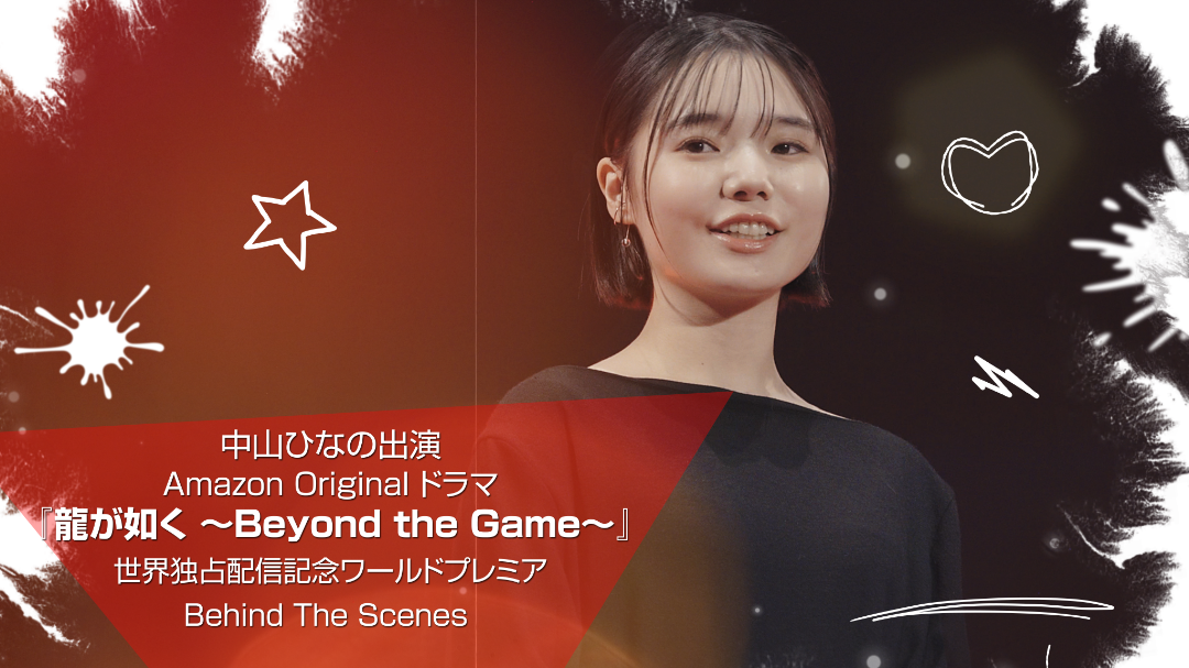「龍が如く ～Beyond the Game～」ワールドプレミア Behind The Scenes 2024/11/7(木) | CL - LDH所属アーティストの動画・MV視聴サービス