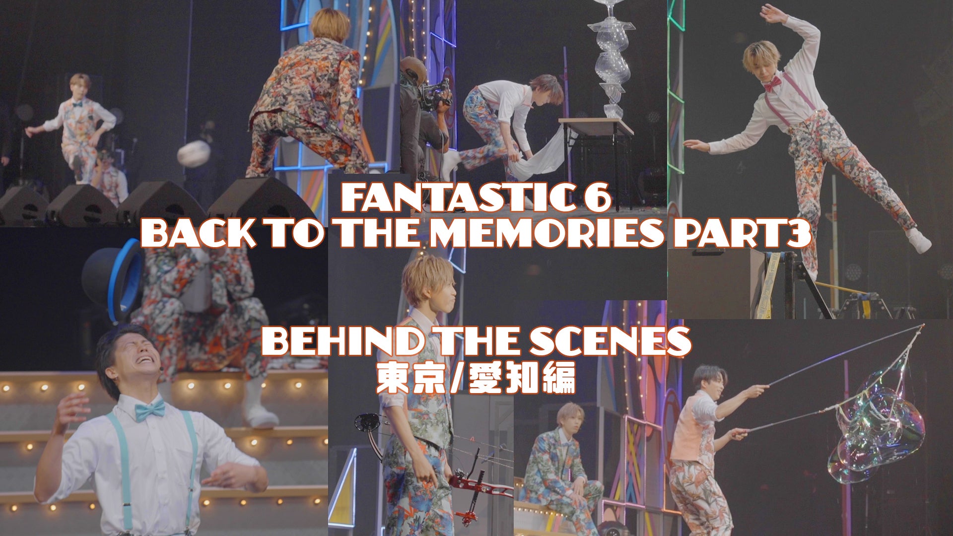「BACK TO THE MEMORIES PART3」 Behind The Scenes 〜東京/愛知編〜 2024/11/30(土) | CL - LDH所属アーティストの動画・MV視聴サービス