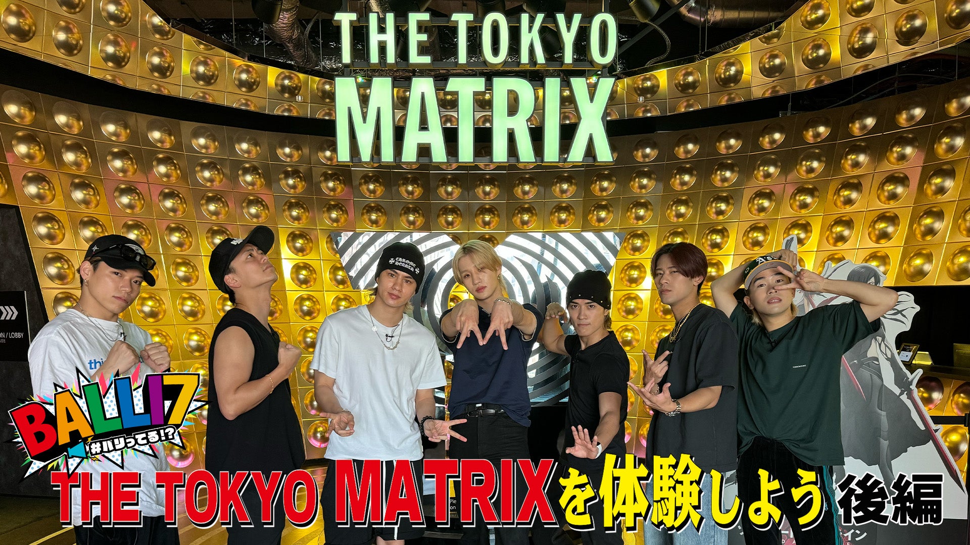 【BALLI7】THE TOKYO MATRIXを体験しよう〜後編〜 2024/12/16（月） | CL - LDH所属アーティストの動画 ...