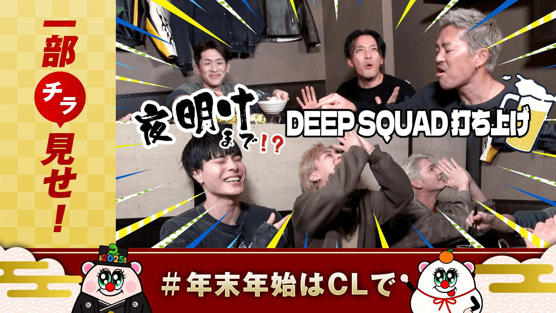 【チラ見せ】〝夜明け〟まで⁉︎DEEP SQUAD打ち上げ | CL - LDH所属アーティストの動画・MV視聴サービス