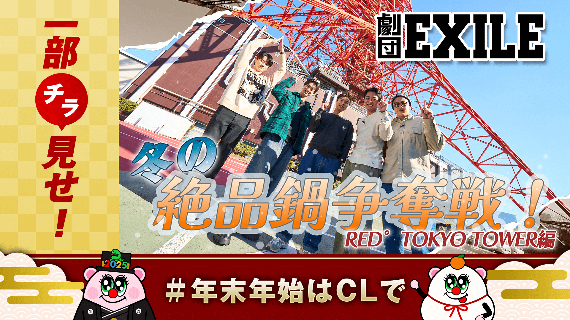 【チラ見せ】劇団EXILE『もっとわちゃわちゃ』冬の絶品鍋争奪戦！RED° TOKYO TOWER編 | CL - LDH所属アーティストの ...