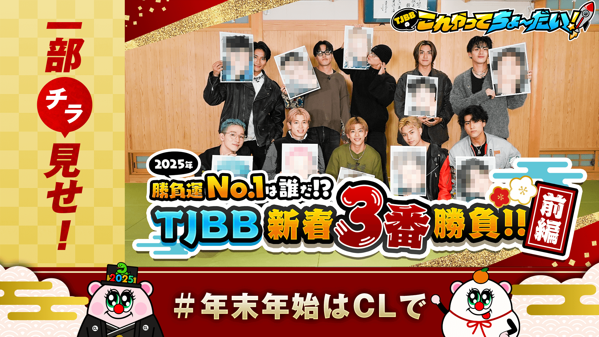 【チラ見せ】『TJBBのこれやってちょーだい！-第15回-』2025年勝負運 No.1は誰だ!? TJBB新春3番勝負!! ~前編~ | CL - LDH所属艺人的视频、MV视听服务（原 ...