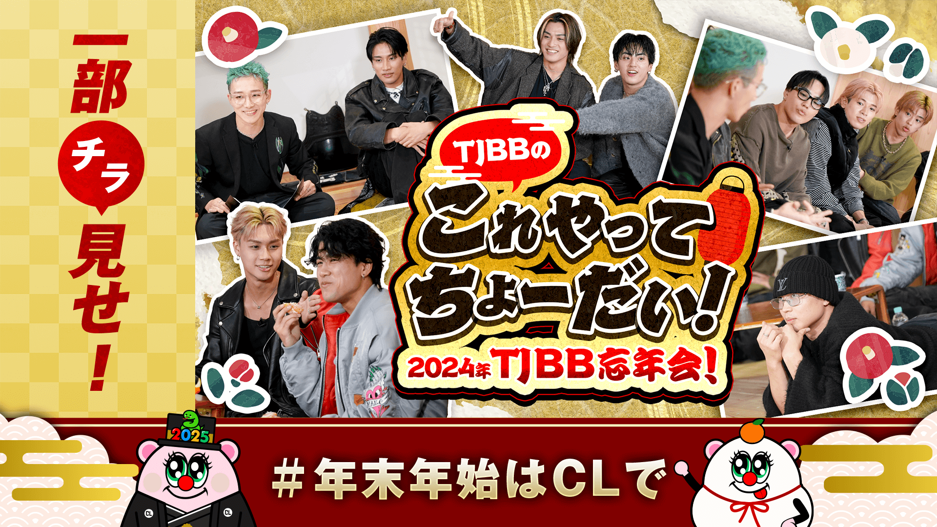 【チラ見せ】『TJBBのこれやってちょーだい！-第14回-』2024年TJBB忘年会！ | CL - LDH所属アーティストの動画・MV視聴サービス