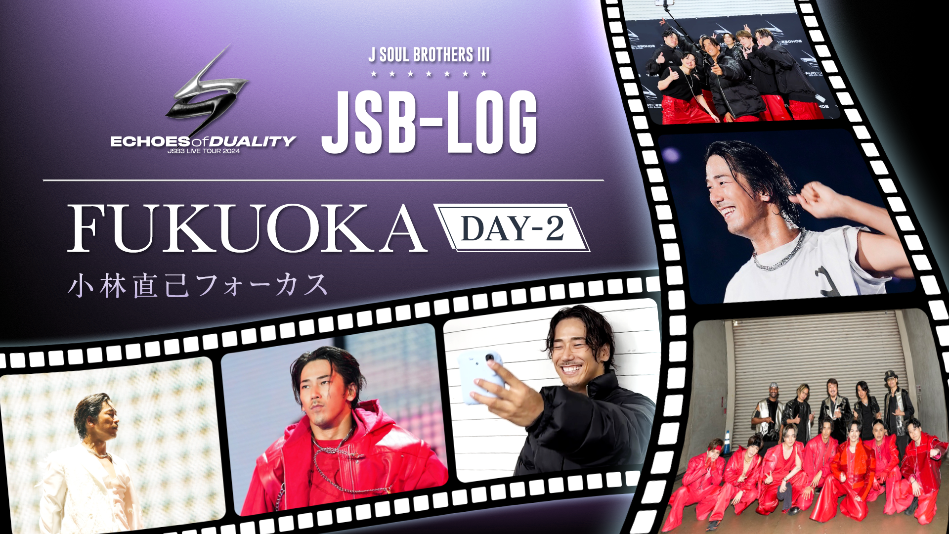 【JSB-LOG】福岡 Day2 小林直己フォーカス ★ 三代目 J SOUL BROTHERS LIVE TOUR 2024 "ECHOES OF DUALITY" | CL - LDH所属 ...