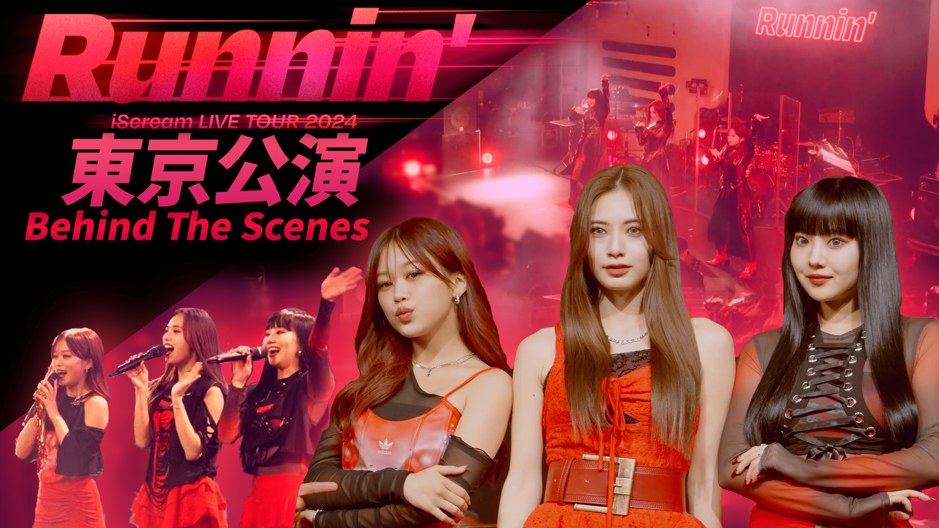 iScream LIVE TOUR 2024 Runnin' 東京公演 Behind The Scenes 2025/2/11（火） | CL - LDH所属アーティストの動画・MV視聴サービス