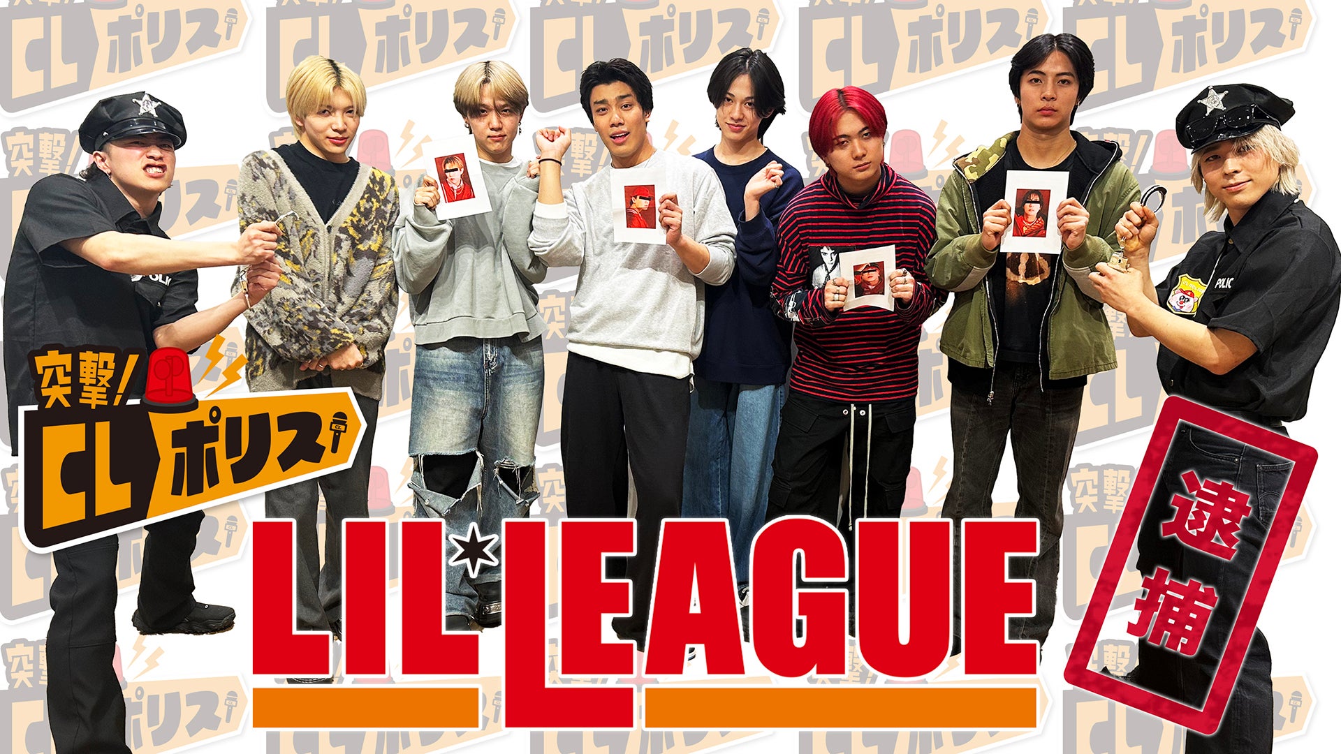 【突撃！CLポリス】〜file No.021〜 LIL LEAGUE 2025/3/13（木） | CL - LDH所属アーティストの動画・MV視聴サービス