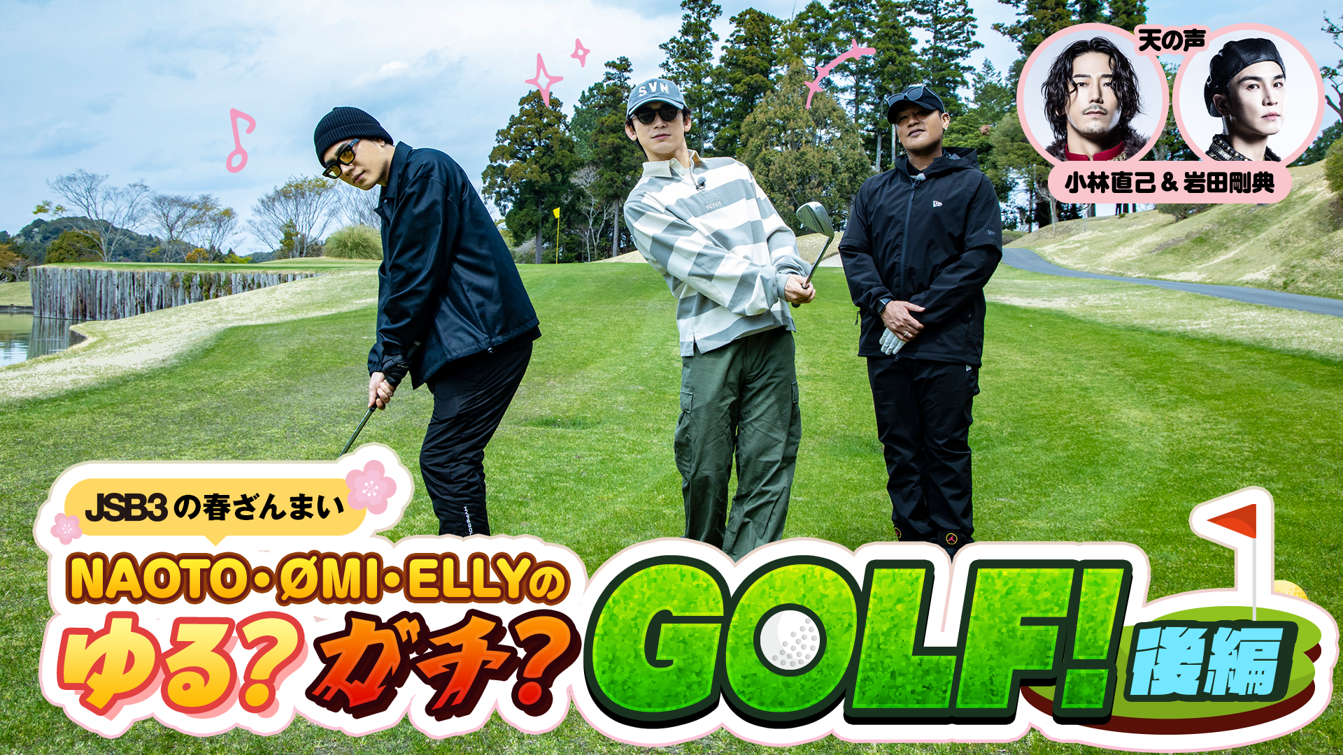 【JSB3の春ざんまい】NAOTO・ØMI・ELLYのゆる？ガチ？GOLF！〜後編〜2025/5/25(日) | CL - LDH所属アーティストの動画・MV視聴サービス