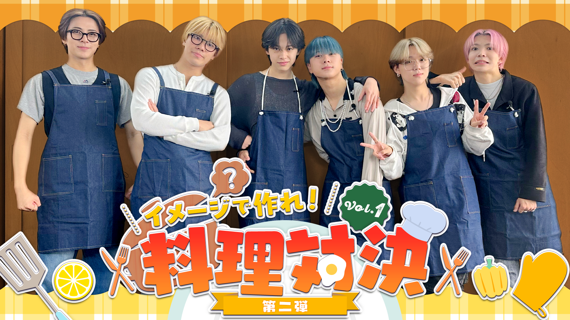 【LIL Life】イメージで作れ！料理対決第二弾 vol.1 2025/6/12（木）LIL LEAGUE | CL - LDH所属 ...