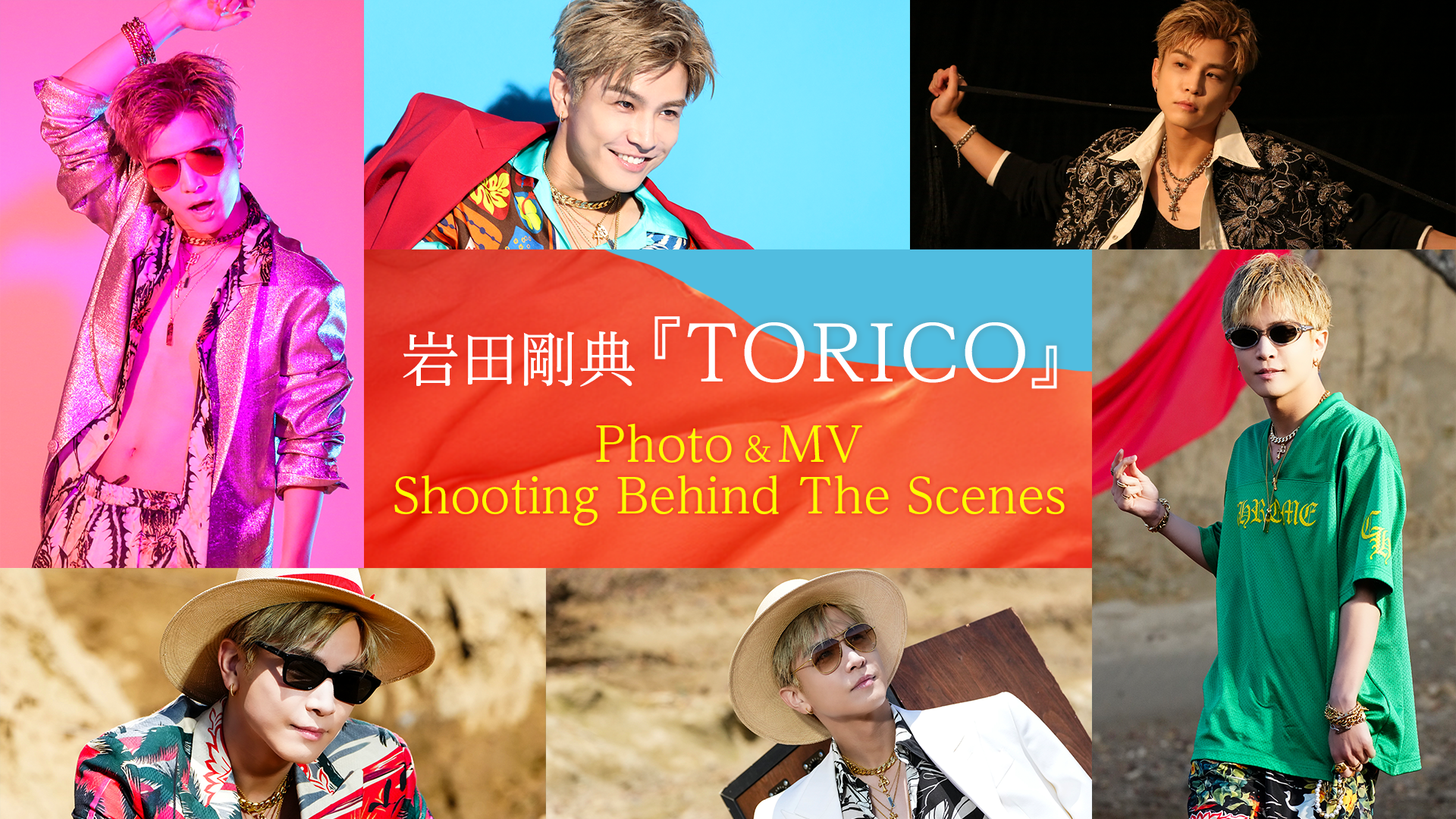 岩田剛典『TORICO』Photo & MV Shooting Behind The Scenes 2025/8/6(水) | CL - LDH所属アーティストの動画・MV視聴サービス