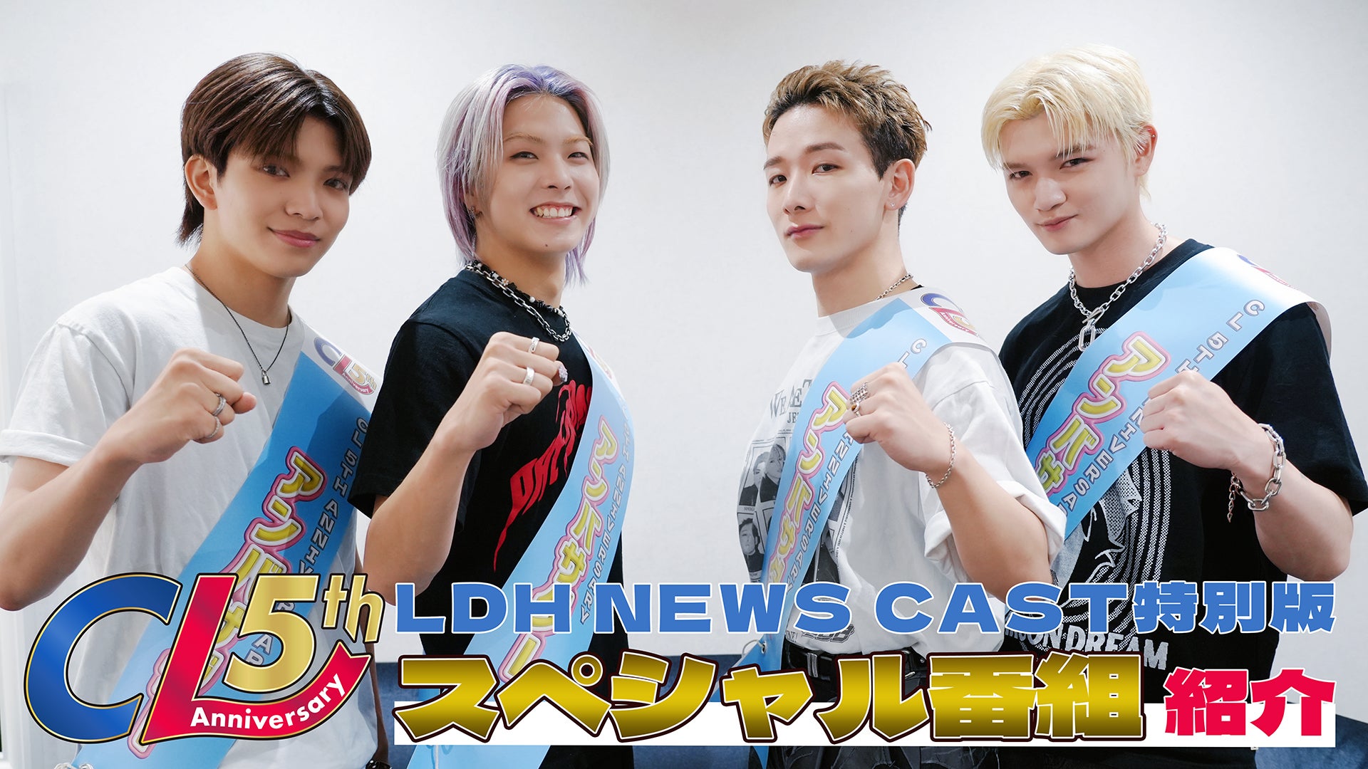 【CL 5th Anniversary】SPECIAL MONTH 〜8月のスペシャル番組をご紹介！〜 | CL - LDH所属アーティストの動画・MV視聴サービス