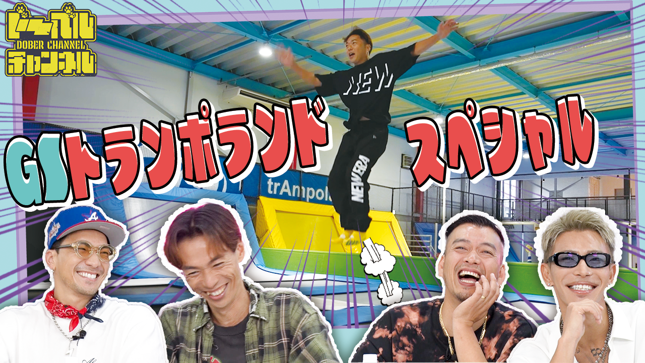 【ドーベルチャンネル】GSトランポランドへ行く！＆4人の爆笑観賞会 2025/8/25(月) | CL - LDH所属アーティストの動画・MV ...