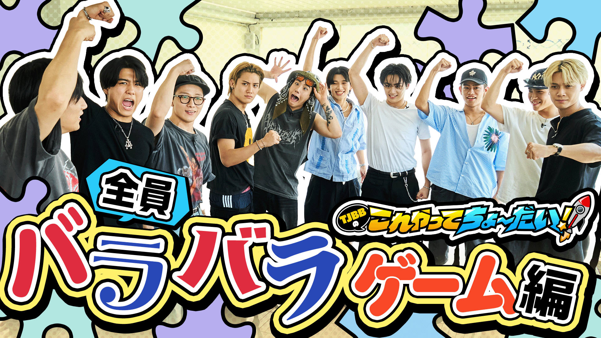 『TJBBのこれやってちょーだい！-第32回-』全員バラバラゲーム編 2025/10/10(金) | CL - LDH所属アーティストの動画・MV視聴サービス