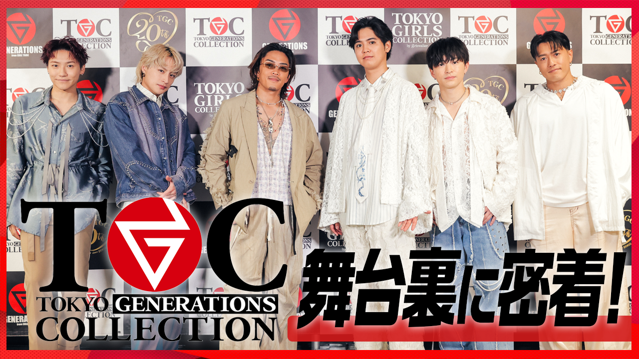 『TOKYO GENERATIONS COLLECTION』BEHIND THE SCENES 2025/10/31(金) | CL ...