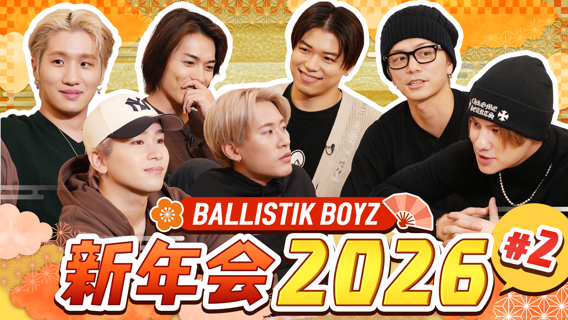 BALLISTIK BOYZ 新年会2026 Vol.2 2026/1/31(土) | CL - LDH所属アーティストの動画・MV視聴サービス