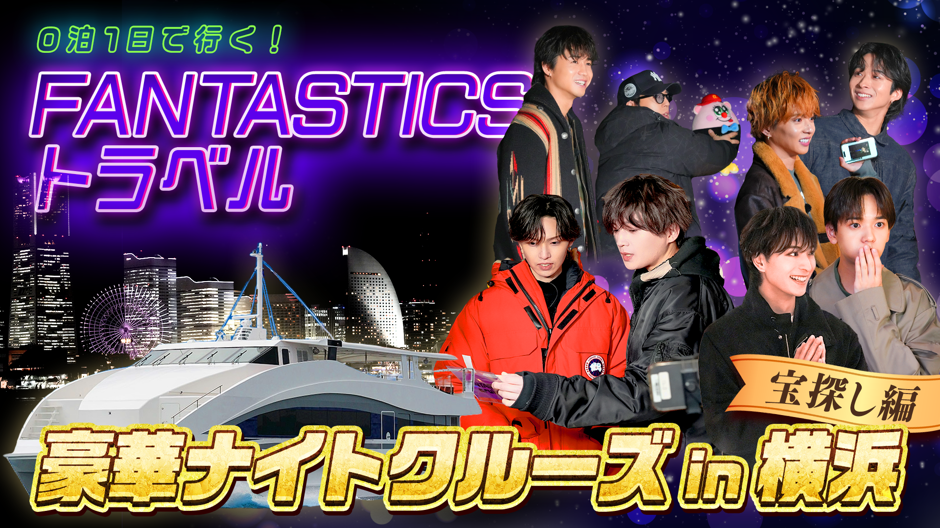 FANTASTICS トラベル | CL - LDH所属アーティストの動画・MV視聴サービス
